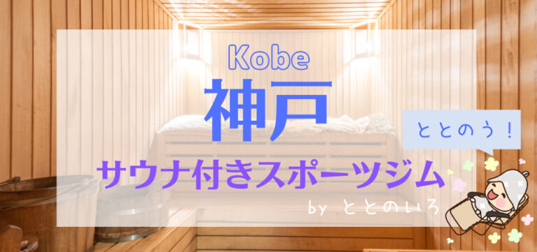 【2026年】神戸のサウナ付きジムおすすめ4選！24時間営業のフィットネスクラブも丸わかり | 『ととのいろ』公式サイト